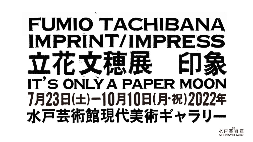 FUMIO TACHIBANA IMPRINT/IMPRESS IT’S ONLY A PAPER MOON A talk ...